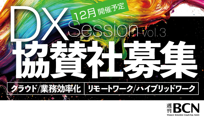 週刊BCN DX Session - 週刊BCN+